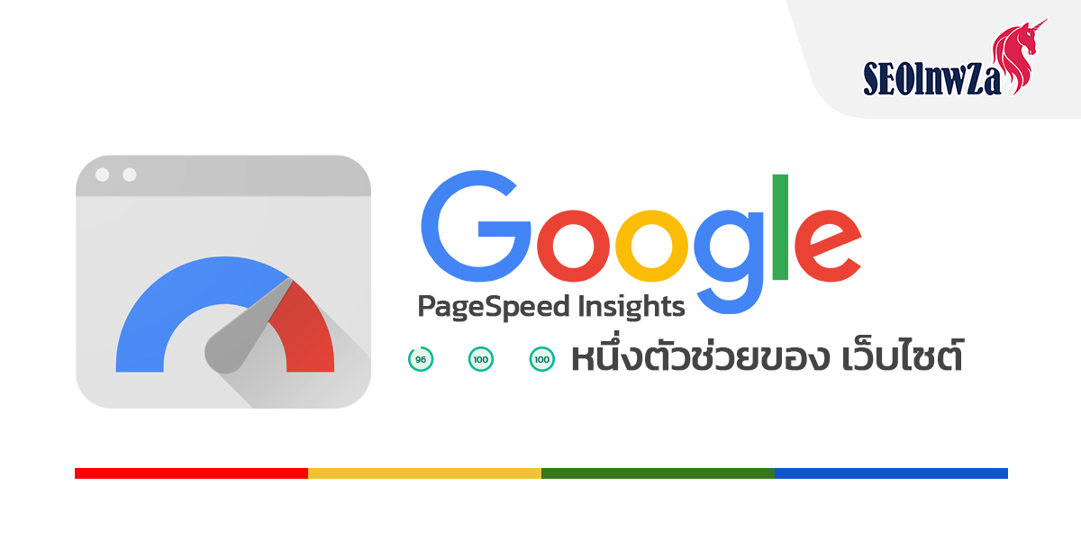 Google PageSpeed Insights หนึ่งตัวช่วยของ เว็บไซต์